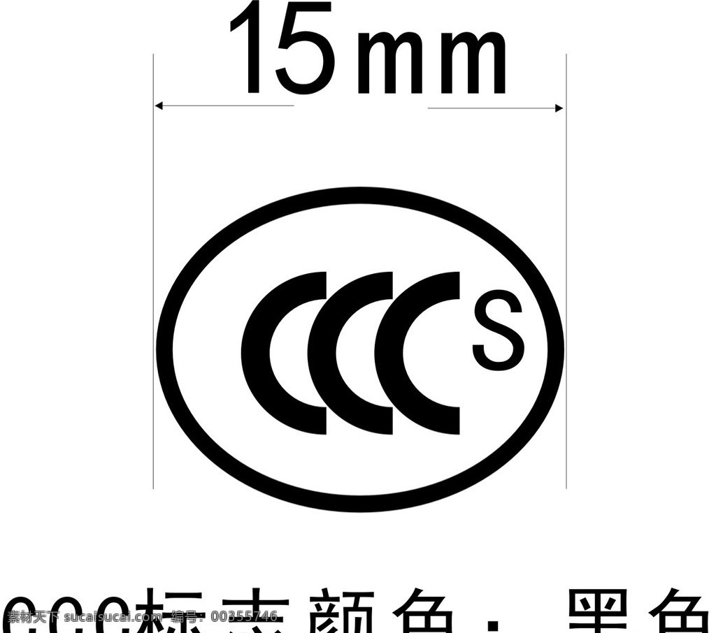 CCC标志素材图片下载-素材编号00355746-素材天下图库