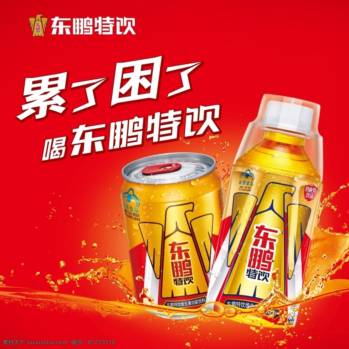 东鹏特饮素材图片下载-素材编号01279216-素材天下图库