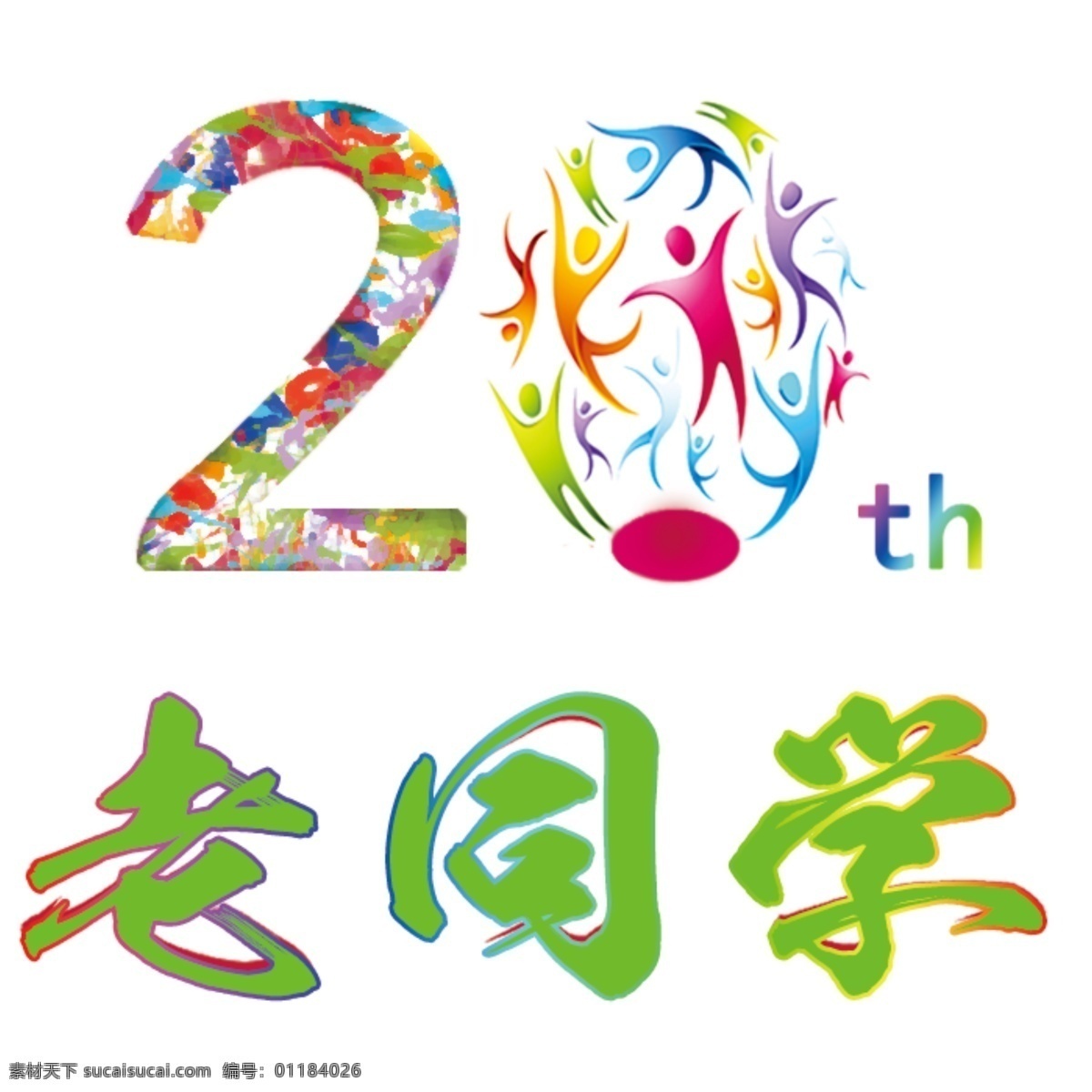 老同学20周年毕业纪念素材图片下载-素材编号01184026-素材天下图库