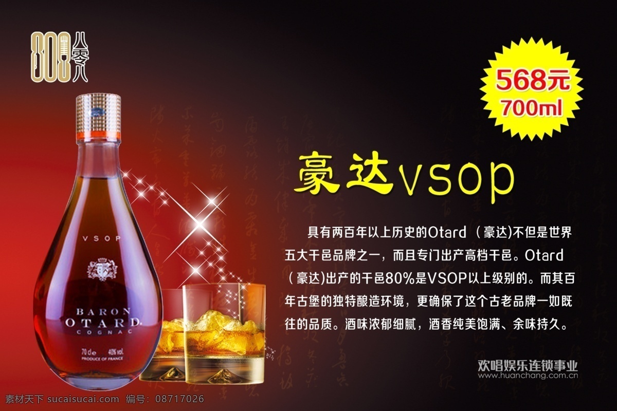 豪达VSOP酒价格牌素材图片下载-素材编号08717026-素材天下图库